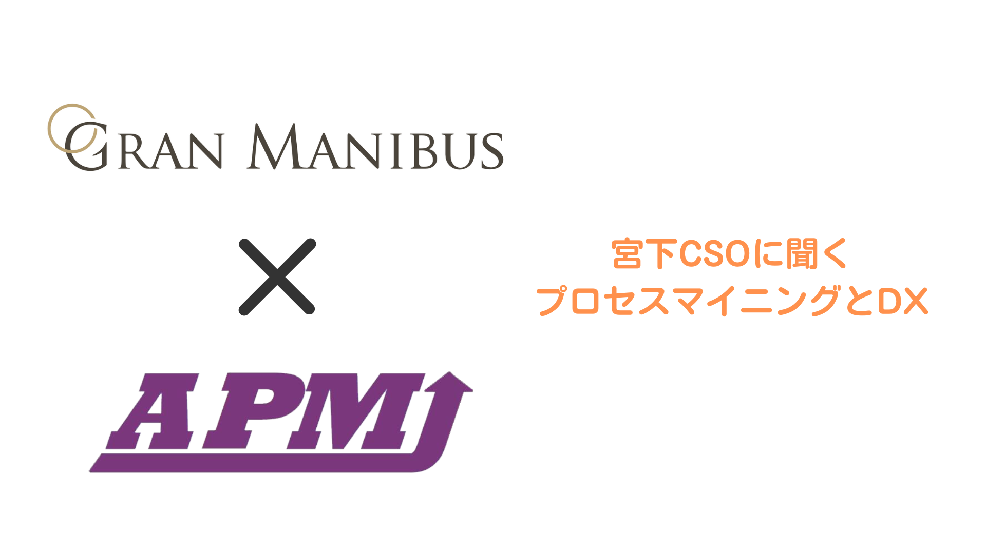 【Gran Manibus】宮下CSOに聞くプロセスマイニングとDX | APMJ プロセスマイニング協会